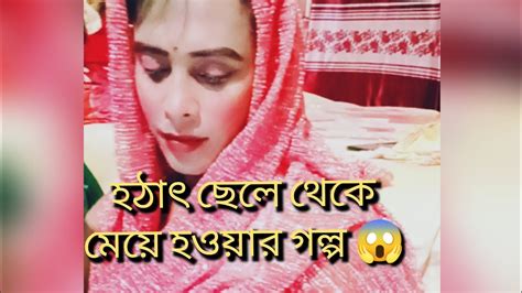 হঠাৎ ছেলে থেকে মেয়ে হবার গল্প😱 Youtube