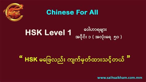 တရုတ်စကား စလေ့လာနေကြသူတွေ သိထားသင့်တဲ့ ဝေါဟာရအလုံး ၅၀ Youtube