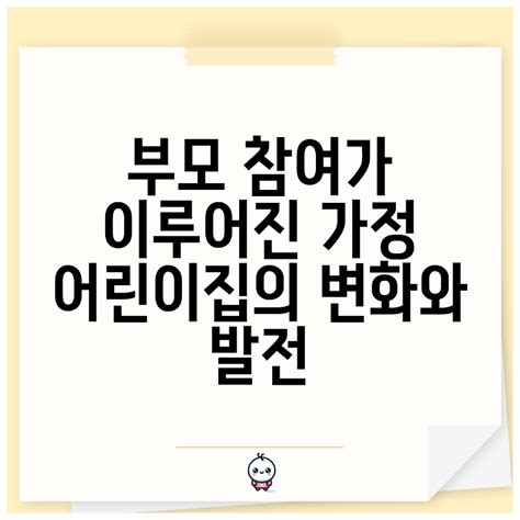 부모 참여가 이루어진 가정 어린이집의 변화와 발전