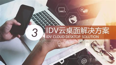 3种云桌面（vdi、idv、voi）技术解决方案简介 桌面云部署方案 csdn博客