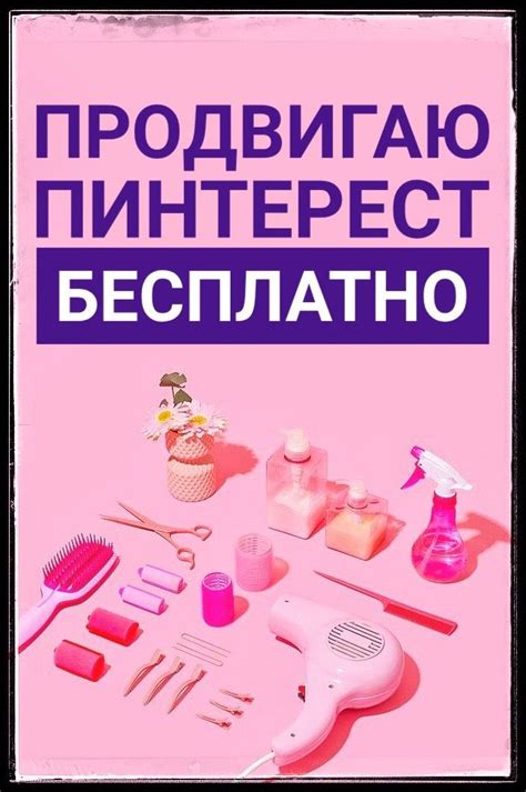 Пинтерест продвижение бесплатно