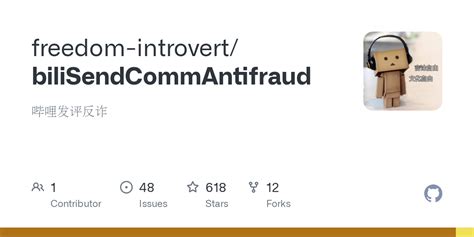 Github Freedom Introvertbilisendcommantifraud 哔哩发评反诈