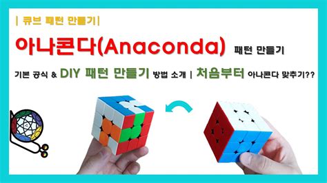 [큐브 패턴 만들기] 아나콘다 anaconda 아나콘다 기본 공식 and diy 패턴 만들기 방법 소개 처음부터 아나콘다