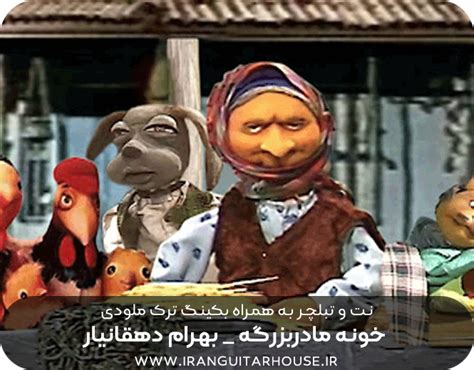 نت گیتار و تبلچر آهنگ خونه مادر بزرگه بکینگ ترک و آکورد