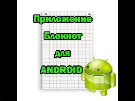 Обзор Приложение блокнот для андроид - YouTube