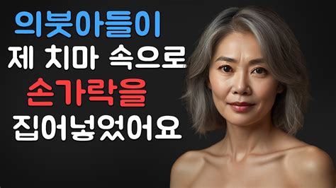 의붓 아들이 남편 앞에서 내 치마 밑에 들어갔다 익명의 러브 스토리 YouTube