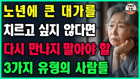 노년에 큰 대가를 치르고 싶지 않다면 다시 만나지 말아야 할 3가지 유형의 사람들ㅣ50대 60대는 반드시 들어야 할 인간관계