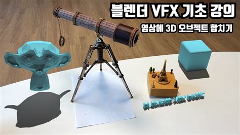 무료 3d 소프트웨어 블렌더 카메라 모션 트래킹 기초 강좌 Vfx 튜토리얼 Youtube
