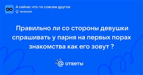 Правильно ли со стороны девушки спрашивать у парня на первых порах знакомства как его зовут