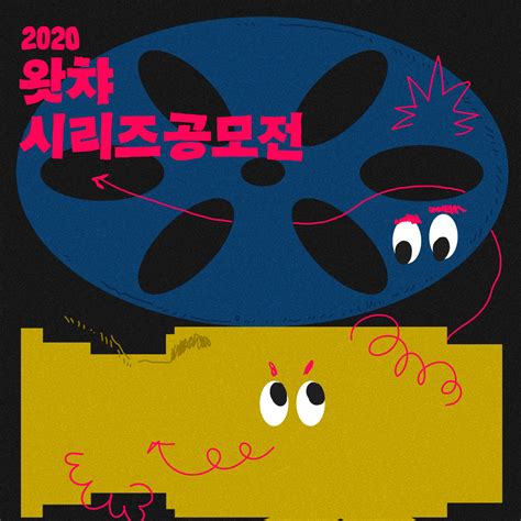 제1회 왓챠 시리즈 각본 공모전 공모전 대외활동 링커리어 제1회 왓챠 시리즈 각본 공모전 공모전 대외활동 링커리어