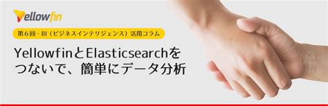 Yellowfinとelasticsearchをつないで、簡単にデータ分析（yellowfin） Nttテクノクロスブログ