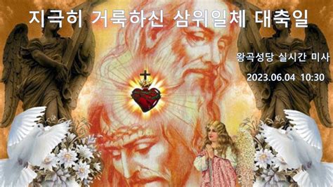 왕곡성당 삼위일체 대축일 Youtube