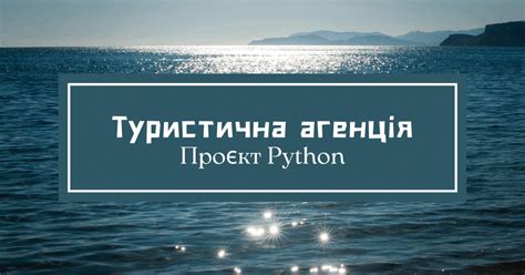 Проєкт Туристична агенція” мовою програмування Python Інші методичні