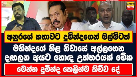 අනුරගේ කතාවට දුමින්දගෙන් මල්මිටක් මහින්දගේ නිළ නිවාසේ අල්ලගෙන දඟලන අයට හොඳ උත්තරයක් මේක Youtube