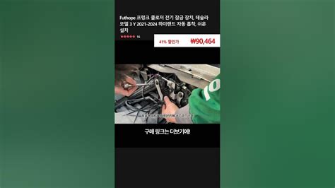 Futhope 프렁크 클로저 전기 잠금 장치 테슬라 모델 3 Y 2021 2024 하이랜드 자동 흡착 쉬운 설치 Youtube