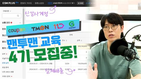 맨투맨교육 4기 모집시작 월매출 1억 찍을때까지 11교육 쿠팡지마켓11번가 Youtube