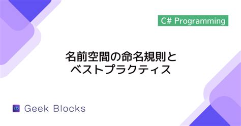 C 名前空間とクラスの基本理解 GeekBlocks