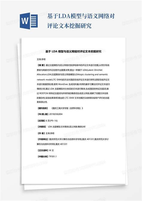 基于lda模型与语义网络对评论文本挖掘研究word模板下载 编号lemxdobm 熊猫办公