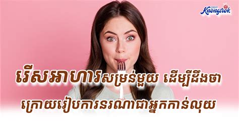 រើសអាហារសម្រន់មួយ ដើម្បីដឹងថាក្រោយរៀបការនរណាជាអ្នកកាន់លុយ Knongsrok