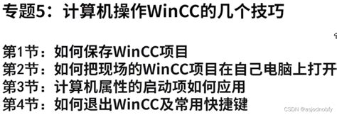 Winccv75 笔记2 计算机操作wincc的几个技巧wincc技巧 Csdn博客