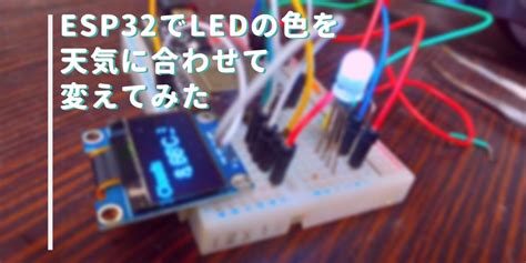 esp32でledの色を天気に合わせて変えてみた wak tech