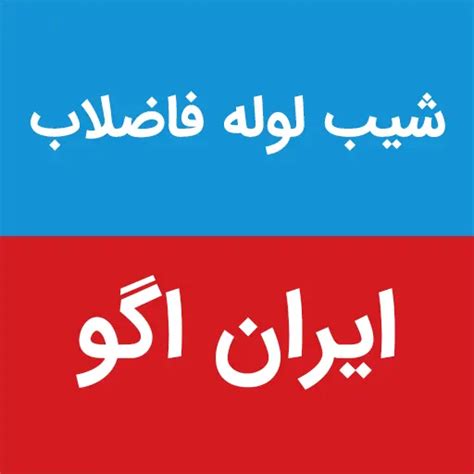 شیب لوله فاضلاب ایران اگو