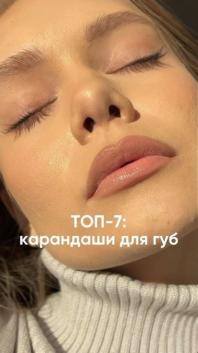 ТОП 7 карандаши для губ бьюти фавориты косметики Youtube