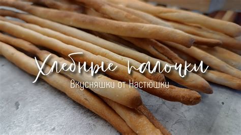 Хлебные палочки/соломка🥖|быстро и очень вкусно☝🏼 - YouTube