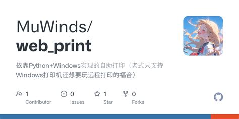 GitHub MuWinds web print 依靠Python Windows实现的自助打印老式只支持Windows打印机还想要玩远程打印的福音