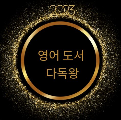 영어도서 영어책읽기 다독왕대회 네이버 블로그