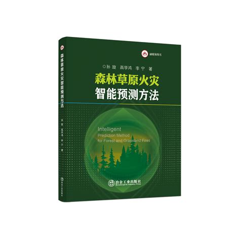 森林草原火灾智能预测方法 冶金工业出版社