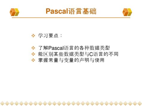Pascal语言基础 word文档在线阅读与下载 无忧文档