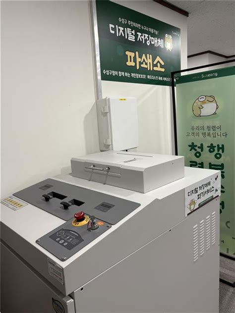 수성구 `디지털 저장매체 파기 서비스` 이용 증가 매일신문