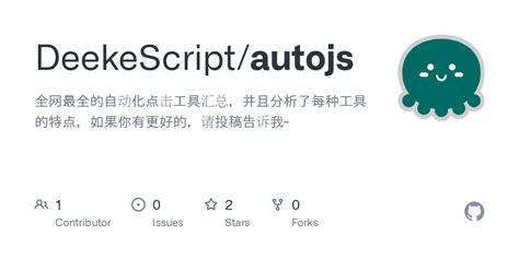 Github Deekescriptautojs 全网最全的自动化点击工具汇总，并且分析了每种工具的特点，如果你有更好的，请投稿告诉我~