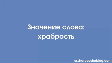 Значение слова храбрость Sharp Coder Blog