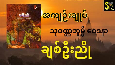 အကျဉ်းချုပ် ချစ်ဦးညို သုဝဏ္ဏဘူမ္မိ ‌ဝေဒနာ Recap A Book Youtube