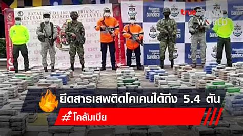 กองทัพเรือโคลัมเบีย ยึดสารเสพติดโคเคนได้ถึง 5 4 ตัน ราว 6 000 ล้านบาท