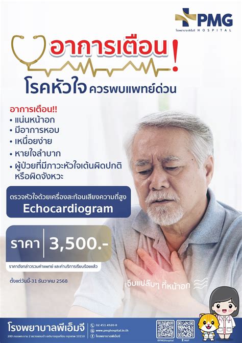 ตรวจหัวใจด้วยเครื่องสะท้อนเสียงความถี่สูง Pmg Hospital