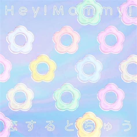 Heymommy 恋するとちゅう 歌詞 【歌詞リリ】