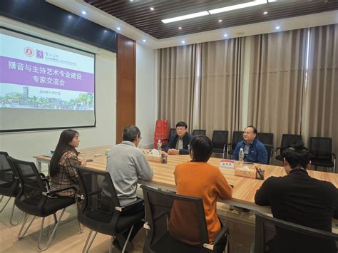 我院召开播音与主持艺术专业建设专家交流会 文化与传媒学院