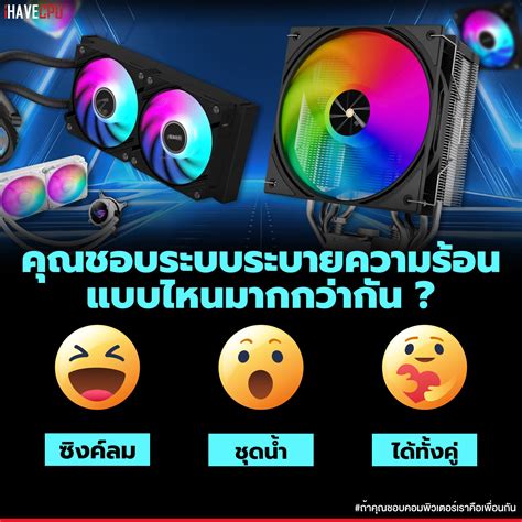Ihavecpu คุณชอบระบบระบายความร้อนแบบไหนมากกว่ากัน 🔖 โปรสุดคุ้ม เดือนมีนาคม 💥 Ddr4
