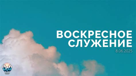 Воскресное служение Youtube