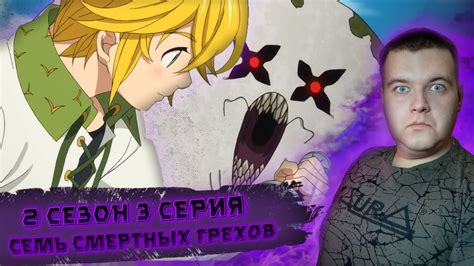 АЛЬБИОН Семь Смертных Грехов 2 сезон 3 серия Реакция Youtube