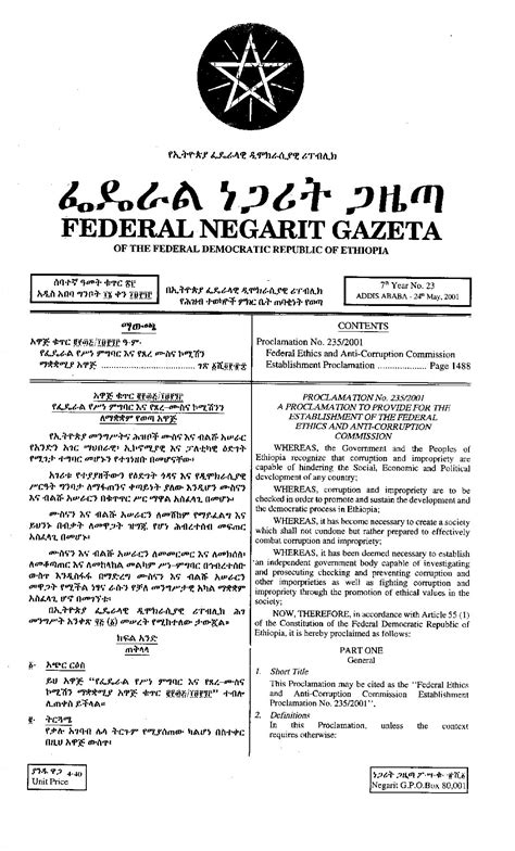 የፌዴራል የስነ ምግባርና የጸረ ሙስና ኮሚሽንማቋቋሚያ አዋጅ አዋጅ ቁጥር 1236 2013 • Revised Federal Ethics And Anti