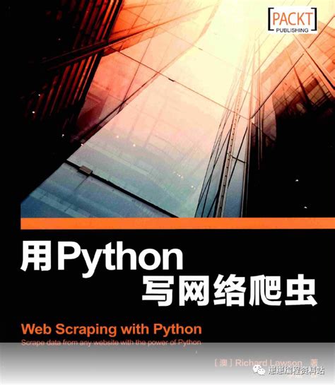 从0教你用python写网络爬虫，内容详细代码清晰，适合入门学习 csdn博客