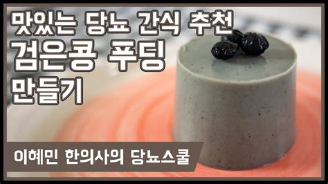 당뇨에 좋은 간식ㅣ영양 좋고 맛도 좋은 검은콩 푸딩 레시피 이혜민한의사의 당뇨스쿨 Youtube