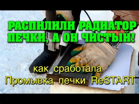 Как сработала Промывка печки РЕСТАРТ - YouTube