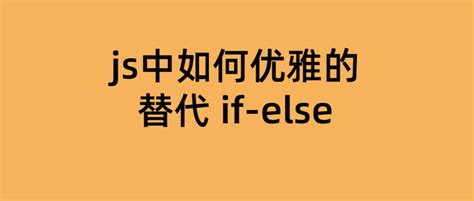 Js中如何优雅的替代 If Else 知乎
