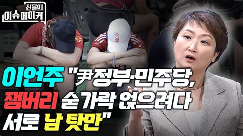 이언주 尹정부·민주당 잼버리 숟가락 얹으려다 서로 남 탓만 신율의 이슈메이커 20230811 Tv본방송 Youtube