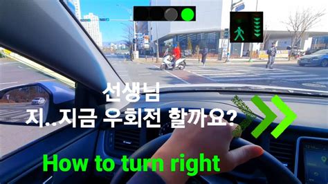 초보운전기초 우회전 잘하는 방법 초보눈높이 영상 디테일의 끝판왕 Driving Lesson How To Turn Right Learn Driving Basics
